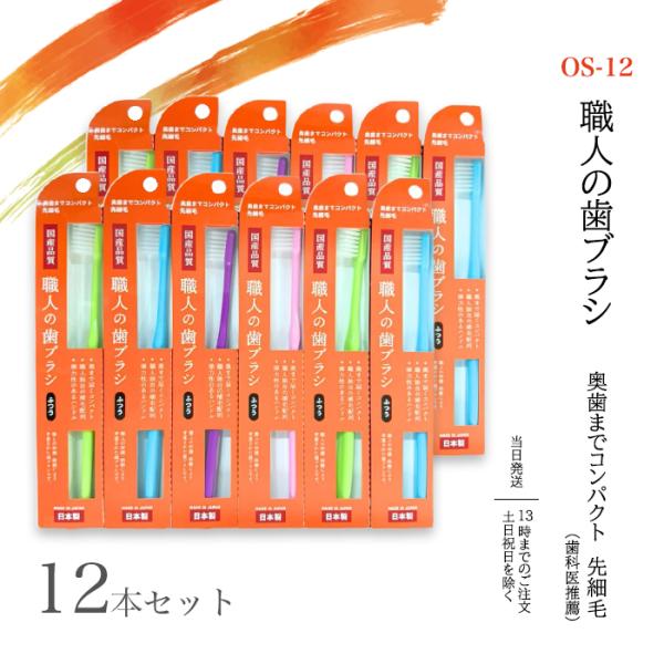 この道一筋の歯ブラシ職人が監修。『磨きやすい』を追求し、「毛質」、「形状」にまでこだわった歯ブラシです。ヘッドの厚みを薄くして奥歯まで磨きやすく。奥まで入りやすいハの字植毛。弾力性のあるハンドルで力の入れ過ぎを防ぐ設計。