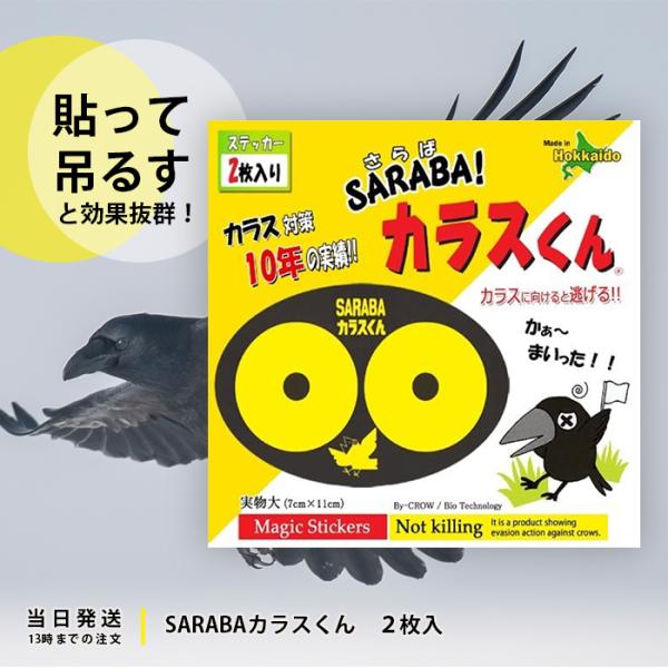 特徴ステッカーに印刷されている黄色いインキには、カラスの嫌がる成分が含まれています。臭いではありません。カラスにとってとても眩しい光です。人間の目が太陽をずっと見ていられないようにカラスもこのインキが放っている光をじっと見ることはできません...