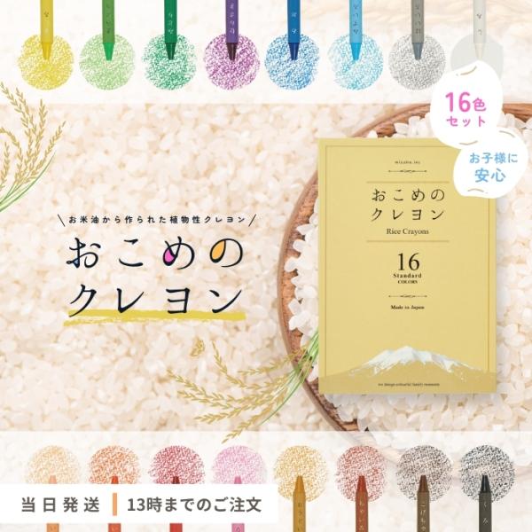 「おこめのクレヨン」は、お米油から作られた植物性クレヨンです。姉妹品のやさしい色合いが特徴のおやさいクレヨンとは違った、鮮やかな発色と色彩豊かな16色セットです。「おこめのクレヨン」の主原料である米油とライスワックスは、玄米を精米する時に発...