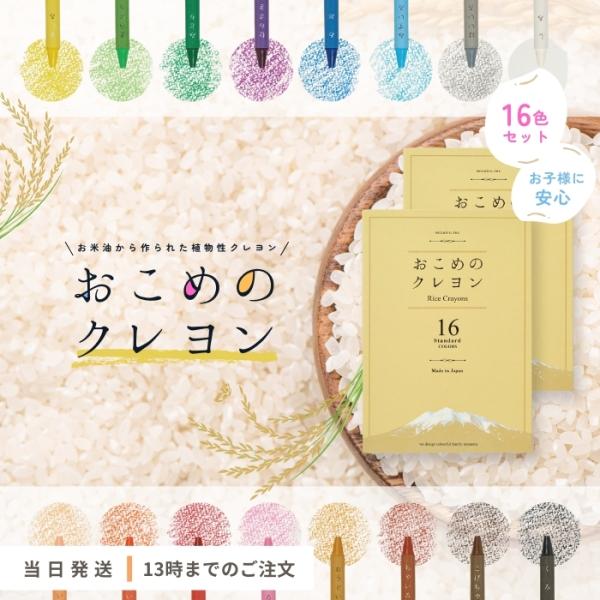 「おこめのクレヨン」は、お米油から作られた植物性クレヨンです。姉妹品のやさしい色合いが特徴のおやさいクレヨンとは違った、鮮やかな発色と色彩豊かな16色セットです。「おこめのクレヨン」の主原料である米油とライスワックスは、玄米を精米する時に発...