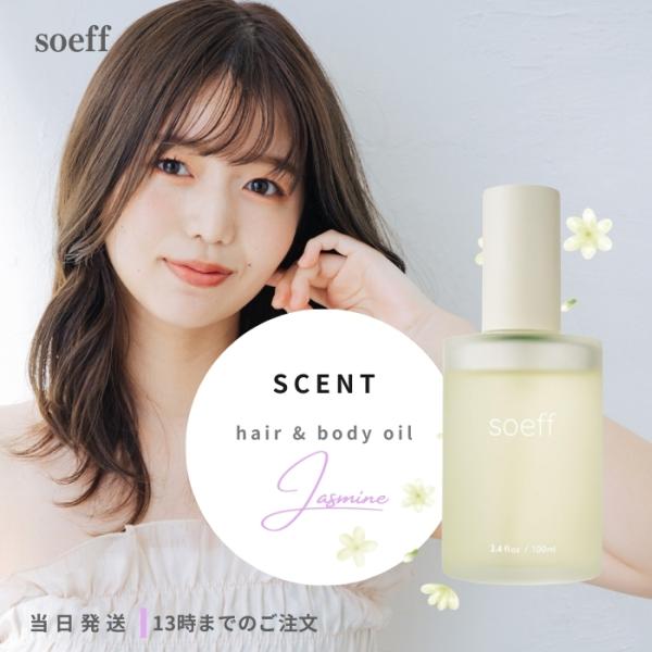 soeff ソフ セントオイル 100ml奥深い香りと、柔らかい使い心地を。Hair&amp;bodyoilとして、シーンに合わせて。使い心地の良いテクスチャーで好ましい香りを纏うAUTHENTIC OIL◎ジャスミンの香り心地よく軽やかで...