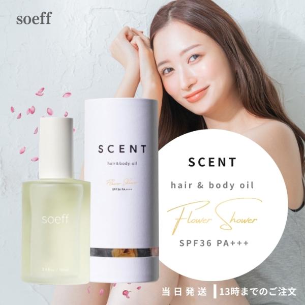 soeff ソフ セントオイル 100ml奥深い香りと、柔らかい使い心地を。Hair&amp;bodyoilとして、シーンに合わせて。使い心地の良いテクスチャーで好ましい香りを纏うAUTHENTIC OIL◎フラワーシャワーの香りフルーティ...