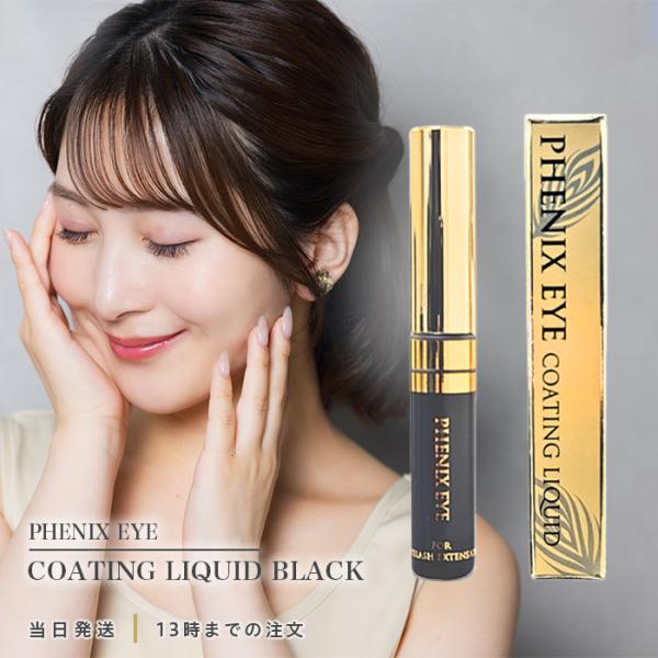 ■商品説明PHENIX EYEはまつげのケアはもちろん、マツエクやまつげパーマの持ちとスタイリングを考えた美容液&amp;コーティングシリーズです。仕上りの美しさを追求したブラシタイプのトリートメント＆コーティングまつげ美容液【艶やかスタイ...