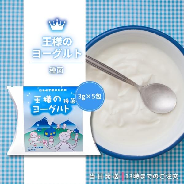 「王様のヨーグルト」は口あたりよく、やわらかな酸味が特徴。市販のヨーグルトは、輸送する際にヨーグルトが壊れゆるくなるのを防ぐために、増粘材を使用して食感を後から足したものが主流です。また、生乳は保存性に優れなく、また、時間が経つとえぐ味がで...