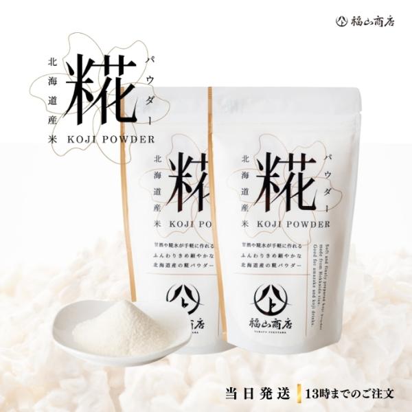 糀を熟知した、老舗味噌蔵職人の米糀。酵素が活きてる、万能「糀パウダー」北海道産米100％の米糀を、ふんわりきめ細やかなパウダーにしました。美容と健康に嬉しい糀のパワーを、毎日手軽に摂り入れていただけます。糀水や甘酒、塩糀、醤油糀が簡単に作れ...