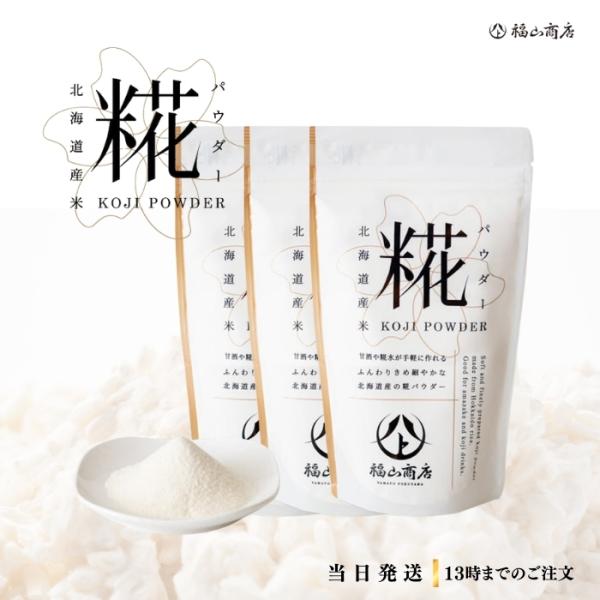 糀を熟知した、老舗味噌蔵職人の米糀。酵素が活きてる、万能「糀パウダー」北海道産米100％の米糀を、ふんわりきめ細やかなパウダーにしました。美容と健康に嬉しい糀のパワーを、毎日手軽に摂り入れていただけます。糀水や甘酒、塩糀、醤油糀が簡単に作れ...