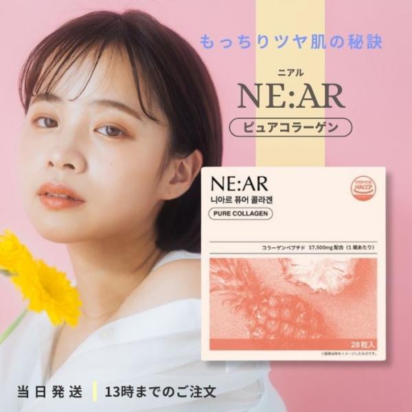 【 NE:AR PURE COLLAGEN ピュアコラーゲン 】ハリのある毎日のポイント・手軽でムリのない美容習慣を続ける・インナーケアで土台から整える・食事で不足しがちな栄養を補う【こんな方にオススメ！】・信頼できる原産地のコラーゲンを召...