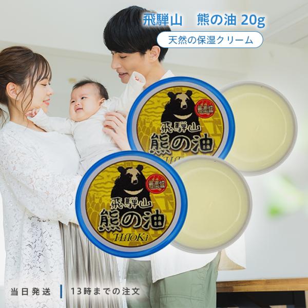 奥飛騨の熊の油は、古来よりマタギ（熊捕獲師）や地元の人々に重宝されてきました。化学薬品を一切使っておらず、油なのにスーッと浸透しべたべたしないため、朝までしっかり保湿効果を感じられると乾燥肌でお悩みの主婦の間でも大好評です。熊の油というイメ...