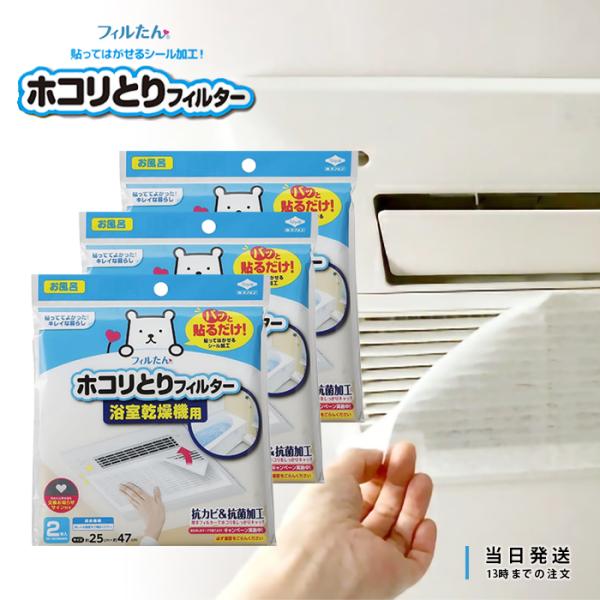 粘着タイプのフィルターなので、取付けがシールのように簡単に行えます。浴室乾燥機のサイズに合わせて自由にカットできます。抗カビ&amp;抗菌加工不織布を使用しています。フィルタ―が汚れたら浮き出る交換お知らせサイン付き。(機種または使用機器に...