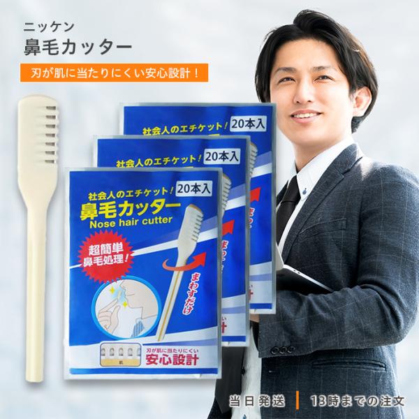 簡単・便利な鼻毛カッター電池不要、手動式でサッと使える鼻毛カッターです。ご自宅処理はもちろん、出先・商談前等にも手軽にお使いいただけます。鼻毛カッターの使い方鼻腔内に商品を入れ、根元から鼻毛を刈り取るように、周回させて鼻毛をカットします。