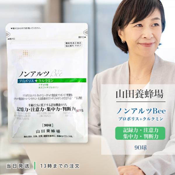 ■商品説明機能性関与成分として日本で初めてとなるプロポリスエキスのほか、クルクミンやイチョウ葉エキス、大豆由来ホスファチジルセリンの５つの機能性関与成分が、認知機能を維持するために複合的に働きかけるサプリメントです。認知機能を維持するために...