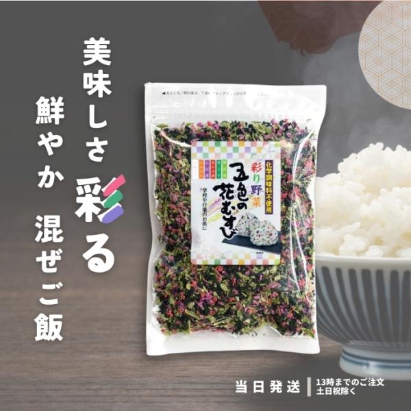 おにぎり、お弁当が楽しくなる！　彩り鮮やか！混ぜご飯に最適な食材を豊富に使いました！化学調味料を使わず素材本来の味にこだわった彩り鮮やかな美味しい混ぜごはんをどうぞ！！赤かぶ・野沢菜・青じそ・しば漬け・大根・にんじん入りの彩り綺麗な混ぜご飯...