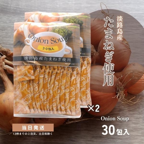 日本一の品質を誇る淡路島玉ねぎを100%使用したコクのある、たまねぎスープ。（玉ねぎ 玉葱 オニオンスープ 国産たまねぎ使用 スープセット 玉ねぎスープ 調理用）朝食や夜食、もちろんランチタイム（お弁当と一緒に）にも。うま味とコクがギュッと...