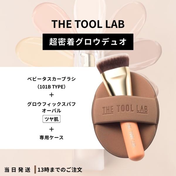 【グロウデュオ】ブラシとパフのW使いで長時間もちっと密着やわらかタッチで塗りやすく たたくほど仕上がるツヤ肌使用方法STEP1：ブラシにファンデーションを付け直角に立てて顔の内側から外側に塗り広げてください。STEP2：お肌に対して垂直にパ...