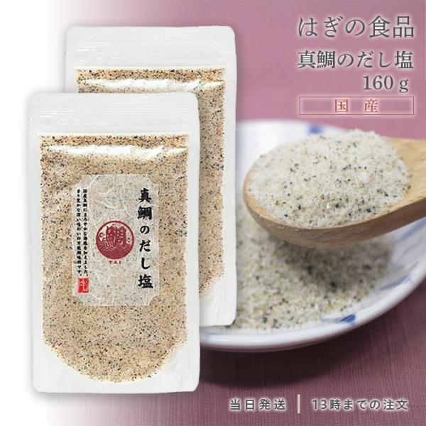 お手軽に使える粉末なので、様々な味の変化をお楽しみいただけます。国内産の真鯛を使用することにより、味わい深い和風料理によく合うだし塩に仕上げました。炊き込みご飯、茶碗蒸し、天ぷら塩、お吸い物など様々な料理にお使いいただけます。いつものお料理...