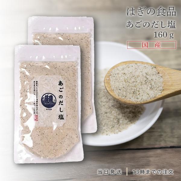 国内産のあご（トビウオ）を使用した和風料理によく合うだし塩です。炊き込みご飯、茶わん蒸し、天ぷら塩、お吸い物など、様々な料理にご使用いただけます。原材料名 食塩、ぶどう糖、あご、カタクチイワシ、チキンエキス、醤油粉末、白胡椒、オニオン粉末、...