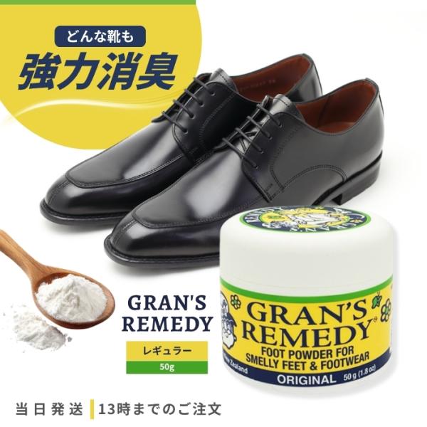 ニュージーランド生まれの靴用除菌・消臭パウダーグランズレメディはニュージーランドで開発商品化された世界的ヒット商品！靴の中の臭い、発生を根本から解消する、驚異的な除菌・消臭剤。その効果は1996年、ニュージーランド・オタゴ大学微生物学部で検...