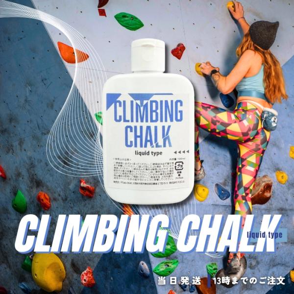 【内容量】: 1本 100ml 約300回分 一般的な粉末チョークと比べてもコスパ抜群です。【グリップ力の向上】: 手に塗ることで、滑り止め効果があり、特にスポーツ（クライミングや体操、ウエイトリフティングなど）でのグリップ力を強化します。...