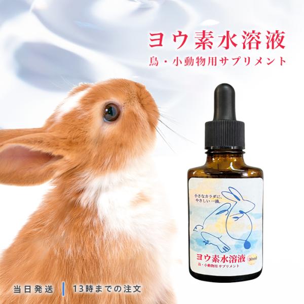 商品の説明あなたの大切なペットの健康を、内側からサポート。 小鳥（セキセイインコ・文鳥など）やウサギ、ハムスターなどの小動物にとって欠かせないミネラル「ヨウ素」を手軽に補給できる、液体タイプのサプリメントです。甲状腺ホルモンの働きを支えるヨ...