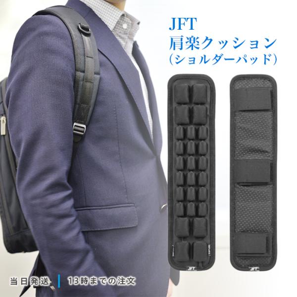 JFTエアクッションシリーズでは一番人気のショルダーエアクッション！今回のモデルは新改良となりさらに進化。１）空気調整機能付きでいつでもどこでもエア調整が可能でリュックが軽く感じます。２）特許技術でもあるエアセルを採用する事で、身体にかかる...
