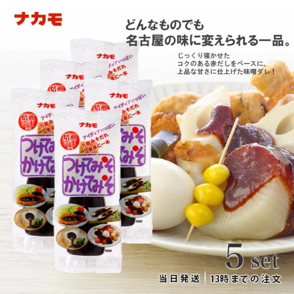 ナカモの「つけてみそかけてみそ」は、愛知県民なら知らない人はいないご当地グルメ。じっくりと熟成させたコクのある豆みそをベースに、上品な甘味に仕上げました。みそかつ、おでん、豆腐、焼きなすをはじめ、あえもの、ふろふき、中華料理、コロッケ、ハン...