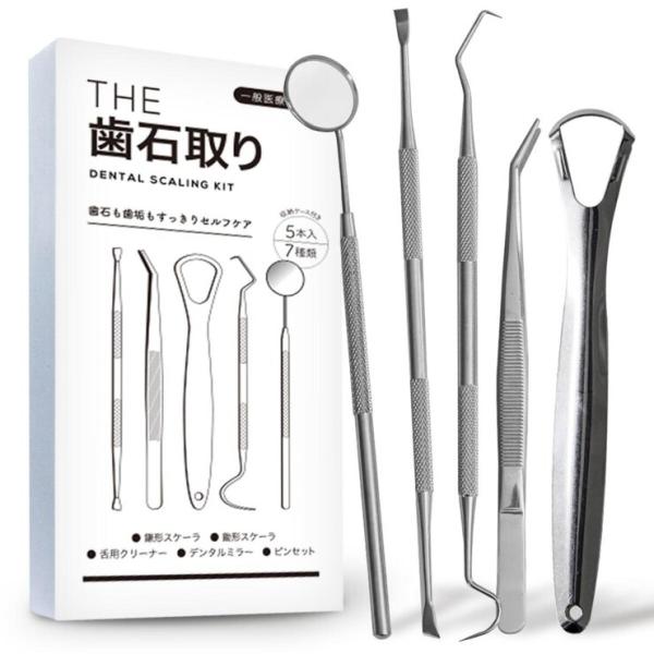 歯石取りデンタルツールセット自宅で簡単オーラルケアハブラシだけでは取り切れない歯石・歯垢除去に歯鏡、ピンセット、鎌形スケーラ、鍬型スケーラ、舌用クリーナー一般医療機器：届け出番号：13B3X10269000017**注意事項**・北海道・沖...