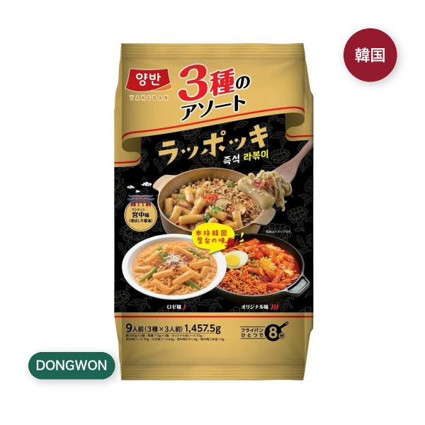 【商品】コストコ再販商品です。コストコでの購入品と同じ仕様です。- トッポッキにラーメンを入れた韓国屋台グルメのラッポッキ- オリジナル味、ロゼ味、宮中(香ばし牛醤油)味の３種アソート- 新登場「宮中」は韓国語で“クンジュン”と読み、牛肉や...
