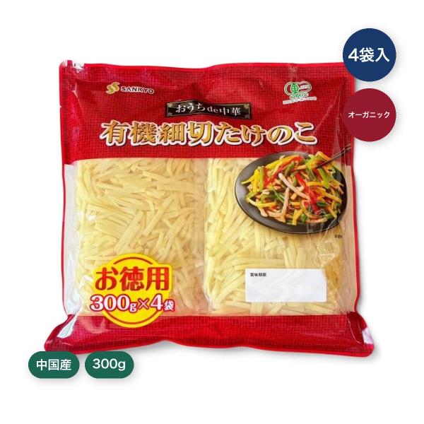 【商品】コストコ再販商品です。コストコでの購入品と同じ仕様です。- 中国産有機細切たけのこ- 300g ｘ4袋入りのバリューパック- 様々な料理にお勧めです。【配送】通常2〜3日以内に発送いたします。【注意事項】お客様都合によるキャンセル・...