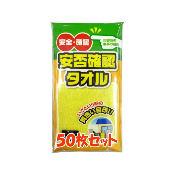 安否確認の黄色いタオル５０枚セットです。タオルサイズ 34cm×86cm袋サイズ 14cm×25cmタオルカラー 黄色中国製綿100％この商品は各町会様や自治会様等の使用時期が重なるため、一時的に品切れになることが多々ありご迷惑をおかけして...