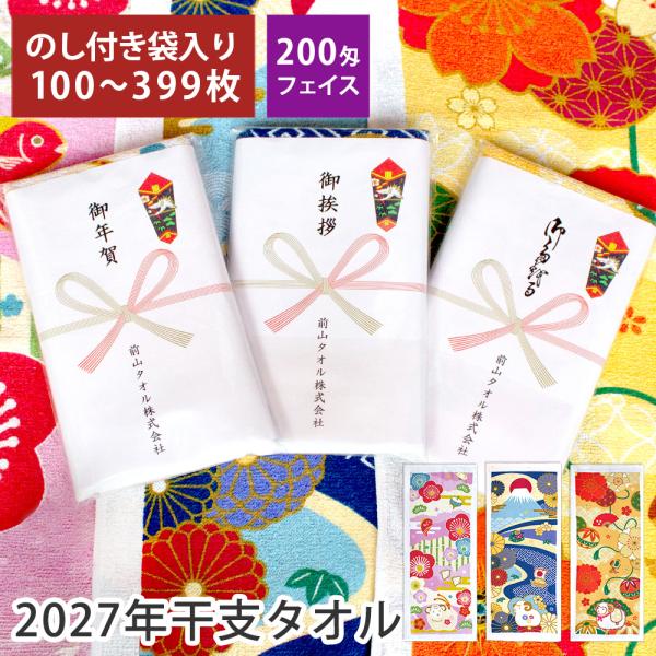 約34×86cm・200匁のフェイスタオル。2027年の干支「未」をモチーフにした、100〜399枚注文用のお年賀タオルです。1枚ずつのしを巻き、名刺サイズのポケット付き透明袋に入れてお届けします。ポケットには名刺やチラシ、クーポンなどを入...