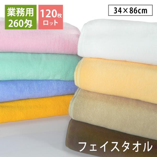 ※こちらは120枚ロットでの販売となります。※ロット販売の為、ご希望納期より遅れる場合がございます。ご了承下さいませ。※沖縄・離島などは送料無料対象外です。高級な細い糸で丁寧に織り上げた品質の高い260匁タオルです。色落ちに強いスレン染め加...