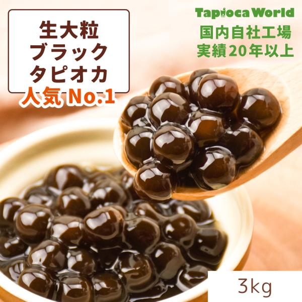 タピオカワールドの定番タピオカ！もっちもちの弊社自慢の自社工場製造タピオカ！食感とほんのりとした甘みのある味わいが特徴！●冷凍生タピオカ調理手順(1)冷凍生タピオカは軽く叩いてバラバラに！(2)必要な量を量る。水量はタピオカの5倍(3)沸騰...