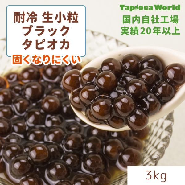 Tapioca Worldの独自製法によって茹でた後も長時間作り置きがすることができます。更に、冷たいドリンクに入れても作りたてのような「もちもち」食感を長時間楽しむことができます。普通の大粒とは違い、小粒タピオカになっております。●冷凍生...