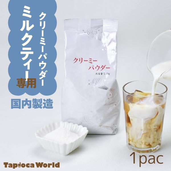どんなお茶も合わせられ、一番バランスのいいパウダーです。原材料名： デキストリン、植物油脂、脱脂粉乳、乳たん白、ｐH調整剤、乳化剤内容量： 500g賞味期限： 上部に記載(未開封)保存方法： 直射日光、高温多湿を避け、常温で保存してください...