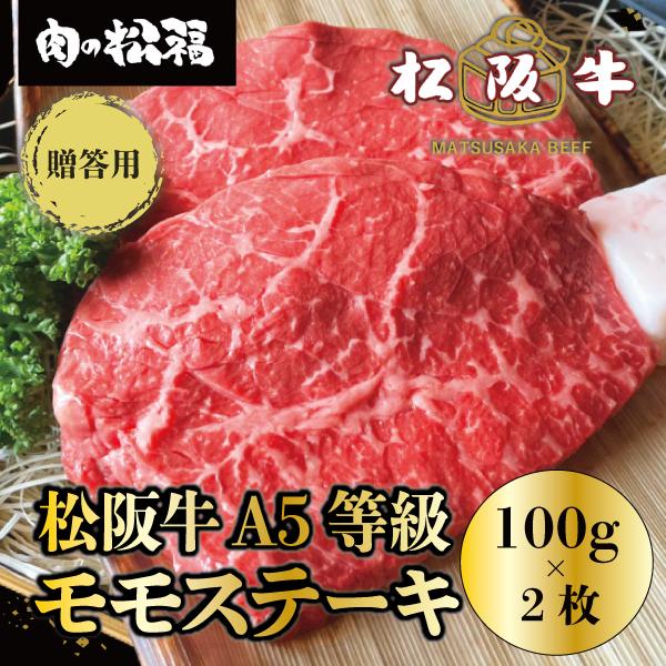 松阪牛A5等級モモステーキ2枚(100g×2枚)【名称】松阪牛モモステーキ　贈答用【原材料名】牛【内容量】200g【賞味期限】出荷（発送）から冷凍で90日、解凍後はお早めに（おおよそ解凍後2日）【保存方法】冷凍【季節のご挨拶に】年賀 バレン...