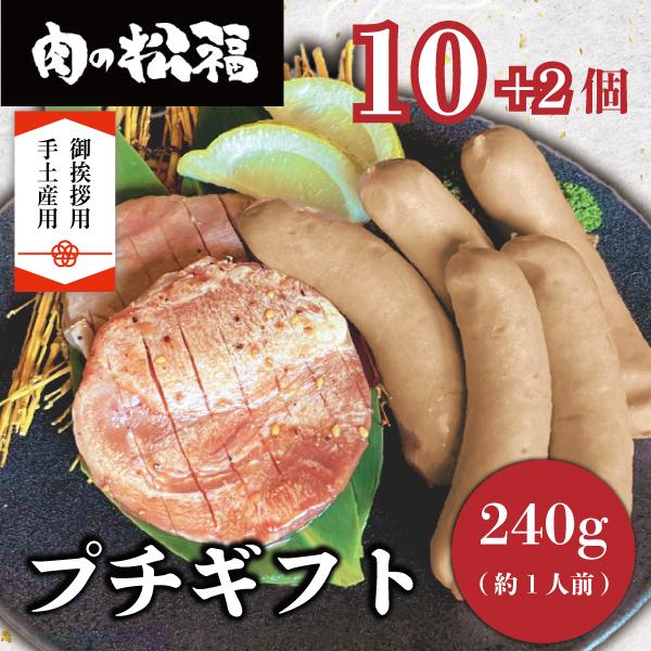 人気プチギフトの10個セットの商品です！今なら2個ついてくる♪【内容】・自家製ソーセージ(5本)10個セット・厚切りトロたん　 2枚(80g)【名称】プチギフト　10個【原材料名】牛、豚【内容量】ソーセージ 5本×10個， 厚切りタンステー...