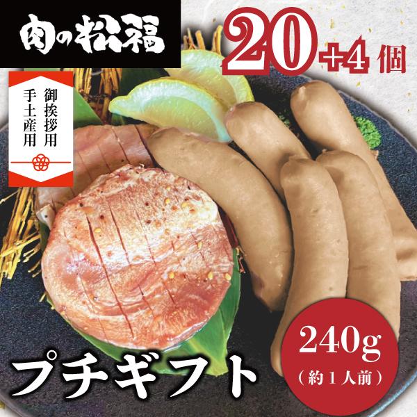人気プチギフトの20個セットの商品です！今なら4個ついてくる♪【内容】・自家製ソーセージ 5本×20個セット・厚切りトロたん　2枚(80g)【名称】プチギフト　20個【原材料名】牛、豚【内容量】ソーセージ5本×20個，厚切りタンステーキ2枚...