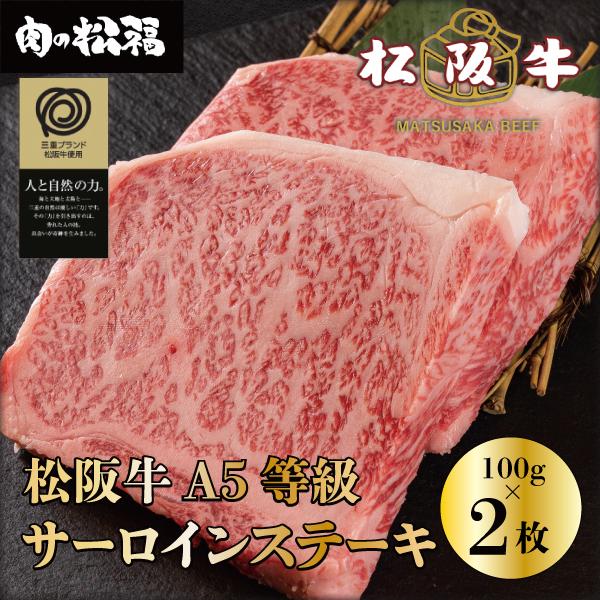 【発売日：2022年02月25日】松阪牛A5等級サーロインステーキ2枚(100g×2枚)【名称】松阪牛サーロインステーキギフト【原材料名】牛【内容量】200g【賞味期限】出荷（発送）から冷凍で90日、解凍後はお早めに（おおよそ解凍後2日）【...