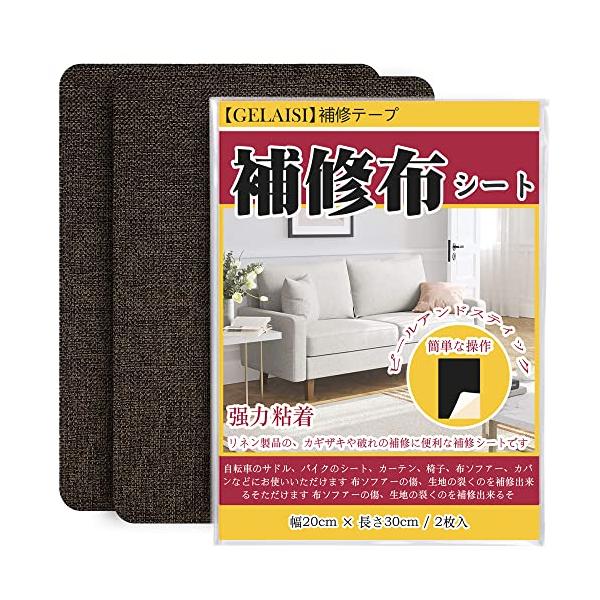 カラー：ダークブラウンサイズ：20x30cm【補修布シート】・貼るだけで破れを目立たなくするリネン用補修材、布ソファーのリネン製品の破れ補修に最適、裏面の剥離紙を剥がして貼るだけで簡単に使用できる【商品仕様】・長さ30cm×幅20cm(1枚...