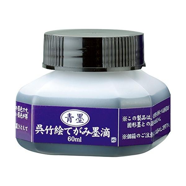 カラー：青墨さらっとした使い心地で澄んだ青みの墨色。そのままでも、薄めて使っても美しい墨色が得られる。63mm×54mm×63mm【容量】60ml