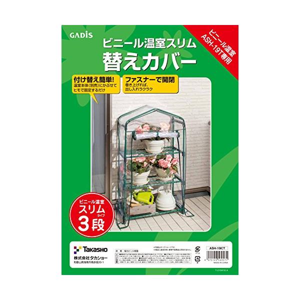 サイズ：2) 3段スタイル：1) 奥行32cm付け替え簡単。ビニー ル温室 スリム 3段(別売)にかぶせてヒモで固定するだけ。ASH-19T ビニー ル温室 スリム 3段専用の替えカバーのみです。大切な植物を冬の寒さや霜から守ります。サイズ...