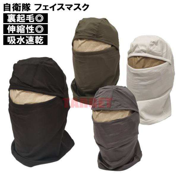 ■商品情報フェイスマスク（バラクラバ）です。裏起毛で防寒性に優れながら、吸水速乾素材を使用。伸縮性もあり着脱が楽で快適な着心地です。自衛隊員が求める仕様を考えて作られているので、訓練はもちろん、アウトドア、サバゲ―、一般の使用にも大活躍！■...