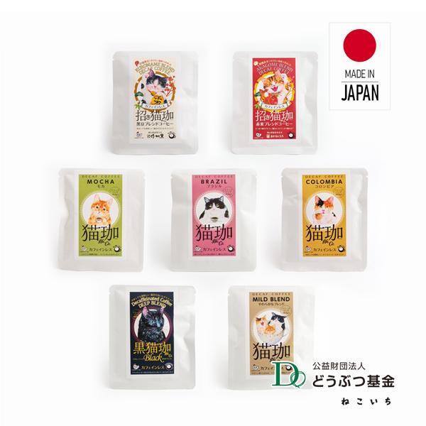 ギフト ドリップ コーヒー l DECAF 猫珈 日本製 l ネコ ねこ カフェインレス デカフェ 妊婦 お祝い 誕生日 プレゼント ギフト 贈り物 猫好き メール便▼カテゴリーコーヒー 珈琲 デカフェ カフェインレス モカ ブラジル コロ...