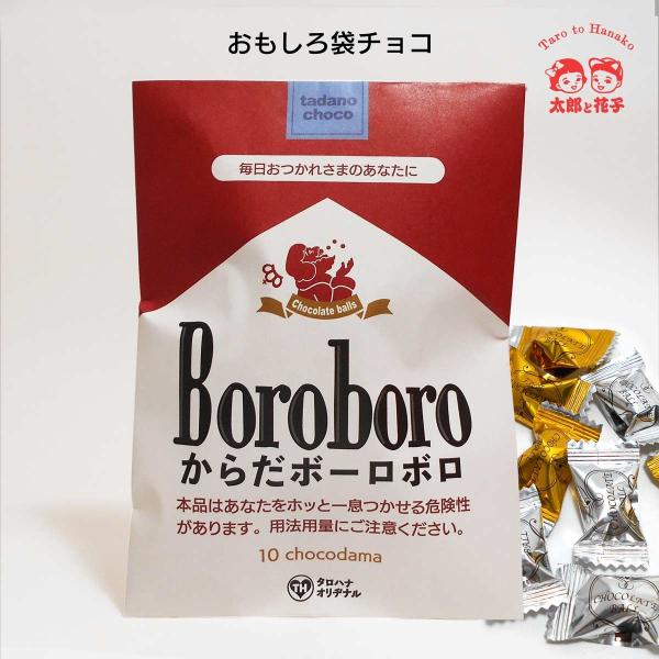 チョコ入りパロディ袋「からだボーロボロ」体いたわってね、優しい気持ち。バレンタインデー、結婚式　退職　日頃の感謝の気持ちのプチギフトに人気ですおもわず笑ってしまう面白パロディ薬袋。オリジナルデザインの紙製平袋にチョコが入っています。義理チョ...