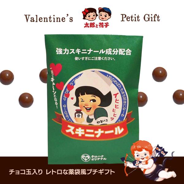 バレンタインデー2021 おもしろチョコチョコ入りパロディ袋「スキニナール」強力スキニナール成分配合。結婚式　退職　日頃の感謝の気持ちのプチギフトに人気ですおもわず笑ってしまう面白パロディ薬袋。オリジナルデザインの紙製平袋にチョコが10粒入...