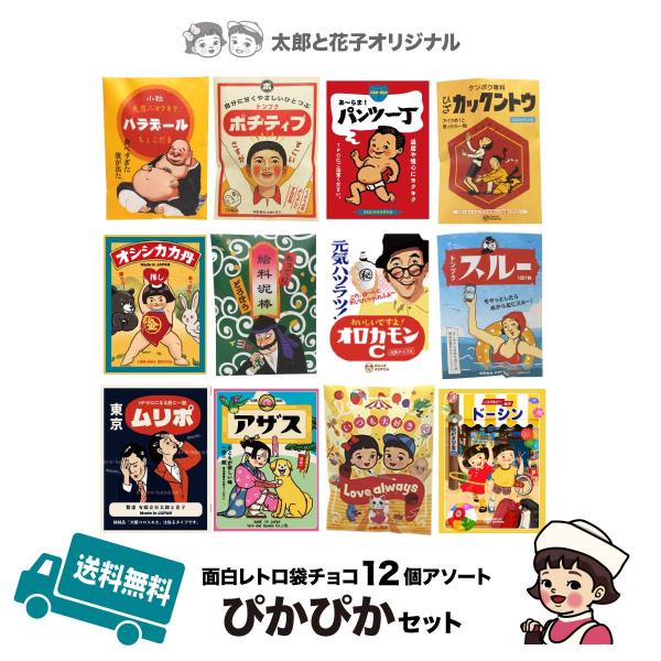 バレンタインデー 2026 面白袋チョコぴかぴかなアソート１2選。バレンタイン、ホワイトデー、結婚式など、ご挨拶のプチギフトに最適！送料無料のお得なセットです。1.ハラデール2.ポヂティブ3.パンツ一丁4.カックントウ5.オシシカカ丹6.給...
