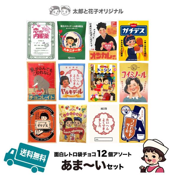 バレンタインデー 2026 面白袋チョコあま〜いアソート１2選。バレンタイン、ホワイトデー、結婚式など、ご挨拶のプチギフトに最適！送料無料のお得なセットです。1.恋の内服薬2.スキニナール3.オツカレーサン4.ガチデス5.象が踏んでも壊れな...