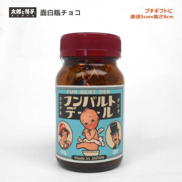 最近元気のないあの人に　面白チョコギフトフンバルトデールクスリと笑いを誘う贈りものにオススメです。おいしい糖衣コーティングのチョコ玉が入っています。バレンタインデー、ホワイトデー、プチギフト、結婚式のプチギフト、メッセージギフトにおすすめ。...
