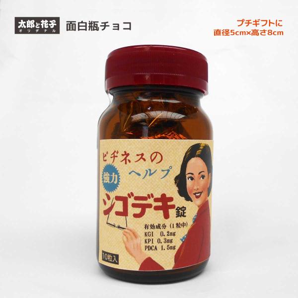 シゴデキ錠。バリバリできる一錠です。クスリと笑いを誘う贈りものにオススメです。おいしい糖衣コーティングのチョコ玉が入っています。■容器サイズ／直径5cm　高さ8cm ■瓶／茶褐色ガラス・フタ／PP■内容／チョコレート 17g原材料／砂糖、コ...