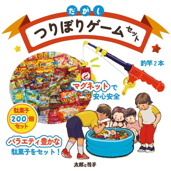駄菓子詰め合わせ　駄菓子屋さんの釣り堀セット【セット内容】●マグネットつりざおセット釣り竿2本・専用クリップ約100個・取扱説明書付（釣り竿サイズ 全長46cm）●お菓子２００個（遊び方）お菓子にクリップを取り付けてください。マグネット式つ...